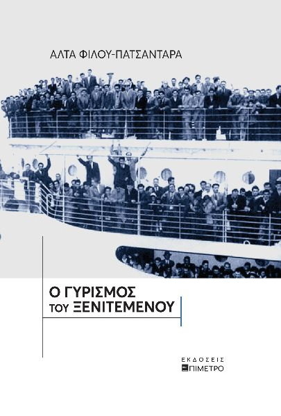 Ο Γυρισμος Του Ξενιτεμενου - Ελληνικη λογοτεχνια (BKS.0152180)