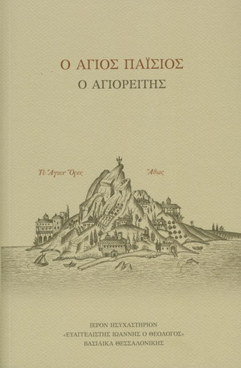 Αγιος Παισιος Ο Αγιορειτης - Θρησκεια (BKS.0152182)