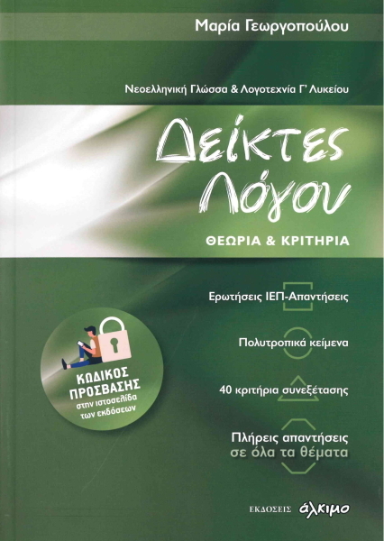 Νεοελληνικη Γλωσσα Και Λογοτεχνια Γ Λυκειου - Δεικτες Λογου Θεωρια Και ...