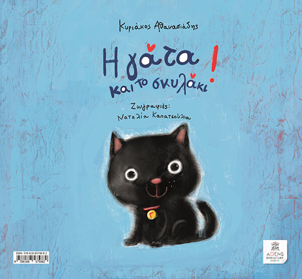 Η Γατα Και Το Σκυλακι-το Σκυλακι Και Η Γατα - Παιδικη βιβλιοθηκη (BKS ...