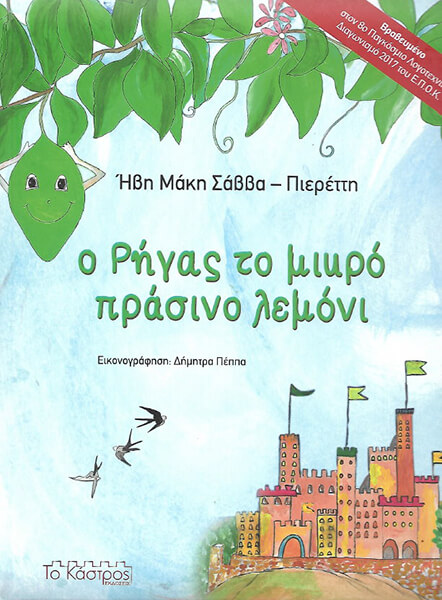 Ο Ρηγας Και Το Μικρο Πρασινο Λεμονι - Παιδικη βιβλιοθηκη (BKS.0152231)