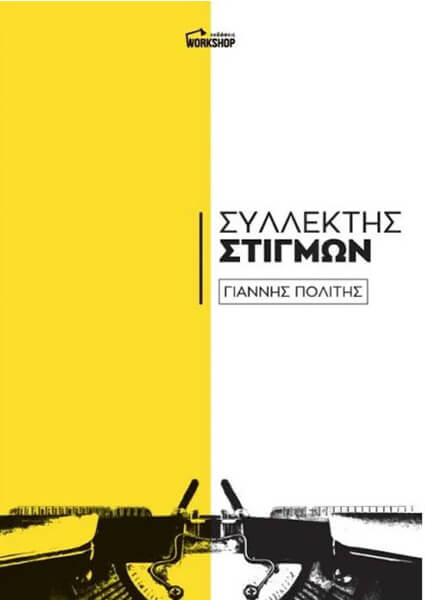 Συλλεκτης Στιγμων - Προσωπικη βελτιωση (BKS.0152260)