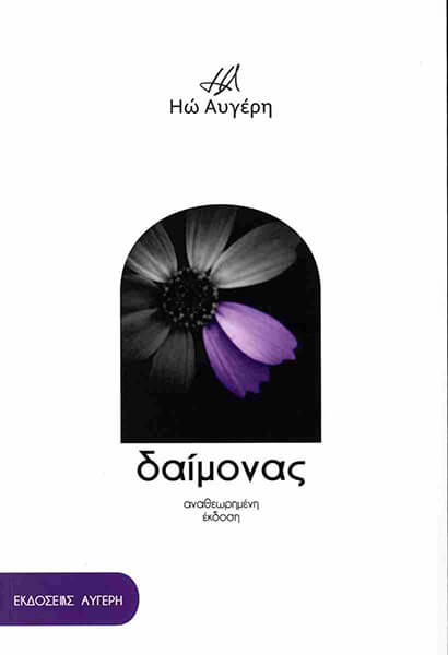 Δαιμονας - Ελληνικη λογοτεχνια (BKS.0152262)