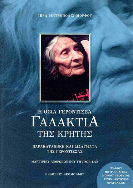 Η Οσια Γεροντισσα Γαλακτια Της Κρητης - Θρησκεια (BKS.0152272)