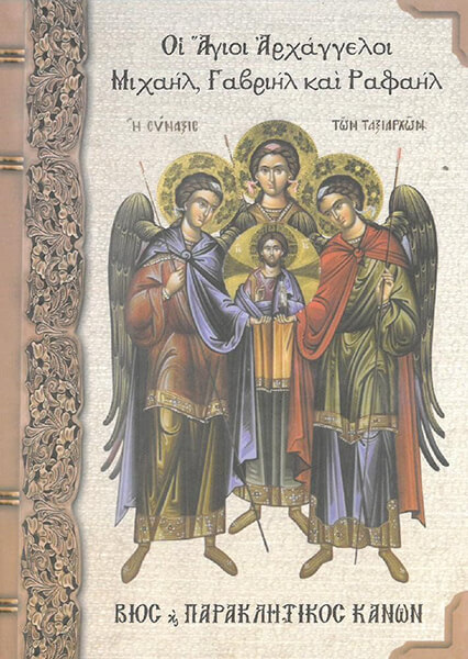 Οι Αγιοι Αρχαγγελοι Μιχαηλ Γαβριηλ Και Ραφαηλ - Θρησκεια (BKS.0152289)