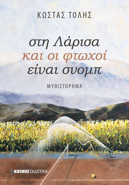 Στη Λαρισα Και Οι Φτωχοι Ειναι Σνομπ - Ελληνικη λογοτεχνια (BKS.0152303)