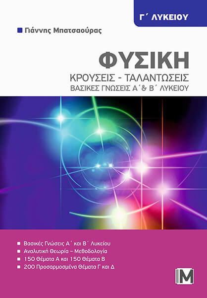 Φυσικη Γ Λυκειου Κρουσεις Ταλαντωσεις - Σχολικα βοηθηματα λυκειου (BKS ...