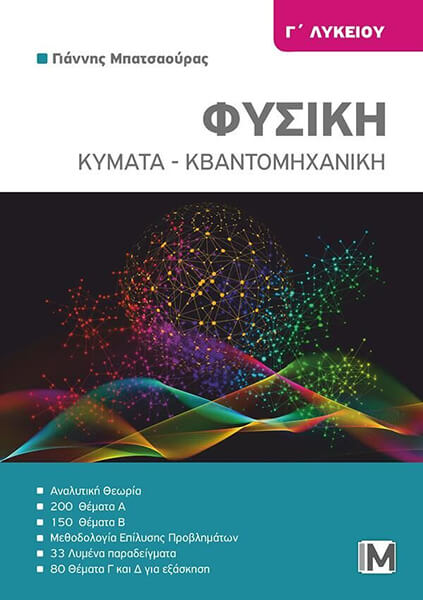 Φυσικη Γ Λυκειου Κυματα Κβαντομηχανικη - Σχολικα βοηθηματα λυκειου (BKS ...
