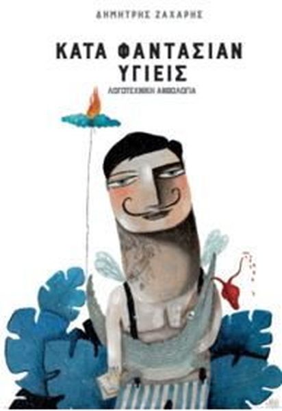 Κατα Φαντασιαν Υγιεις - Ποιηση (BKS.0152368)