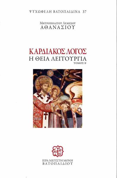 Καρδιακος Λογος Β Τομος Η Θεια Λειτουργια - Θρησκεια (BKS.0152369)