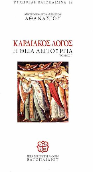 Καρδιακος Λογος Γ Τομος Η Θεια Λειτουργια - Θρησκεια (BKS.0152370)