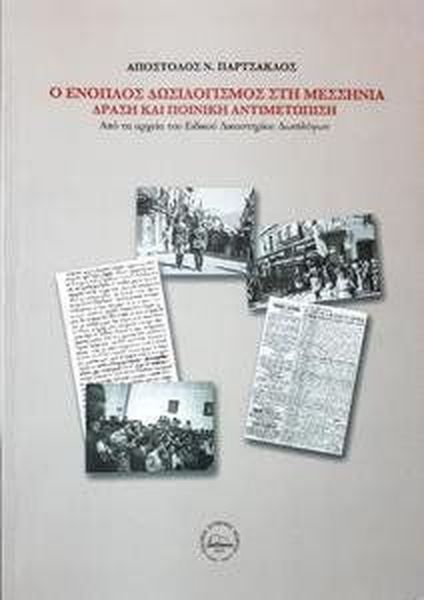 Ο Ενοπλος Δωσιλογισμος Στη Μεσσηνια-δραση Και Ποινικη Αντιμετωπιση ...