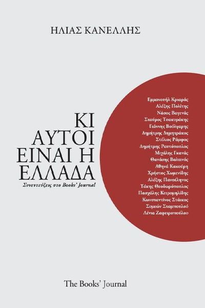 Κι Αυτοι Ειναι Η Ελλαδα - Δοκιμια (BKS.0152401)
