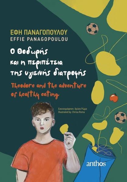 O Θοδωρης Και Η Περιπετεια Της Υγιεινης Διατροφης - Παιδικη βιβλιοθηκη ...