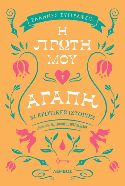 Η Πρωτη Μου Αγαπη - Ελληνικη λογοτεχνια (BKS.0154073)