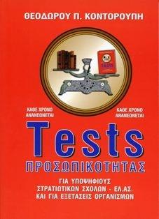 Tests Προσωπικοτητας Για Υποψηφιους Στρατιωτικων Σχολων - Ελ.ασ. Και ...