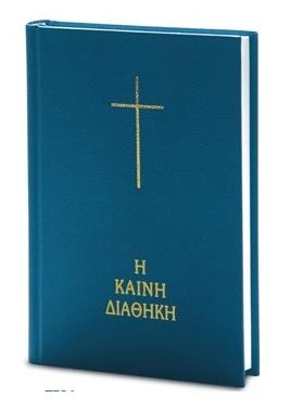 Η Καινη Διαθηκη Σε Μεταφραση Στη Δημοτικη 1989 (δεμενο Μπλε) - Θρησκεια ...