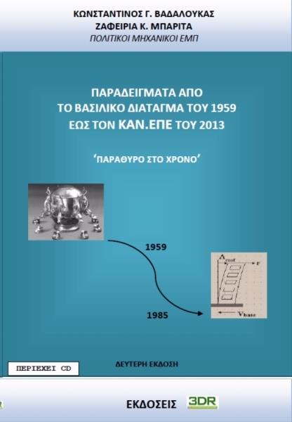 Παραδειγματα Απο Το Βασιλικο Διαταγμα Του 1959 Εως Τον Καν.επε. Του ...
