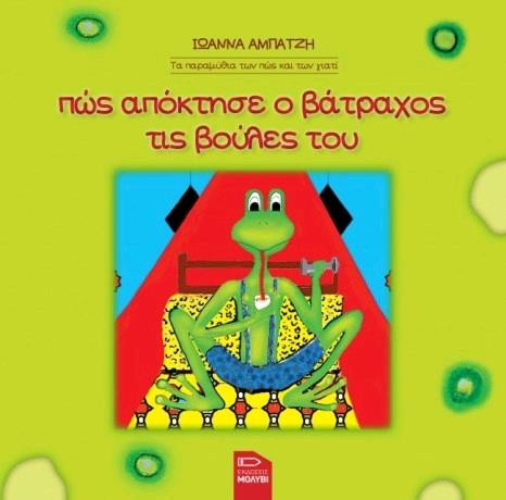 Πως Αποκτησε Ο Βατραχος Τις Βουλες Του - Παιδικη βιβλιοθηκη (BKS.0155035)