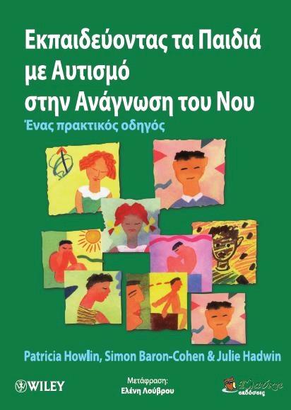 Εκπαιδευοντας Τα Παιδια Με Αυτισμο Στην Αναγνωση Του Νου - Εκπαιδευση ...