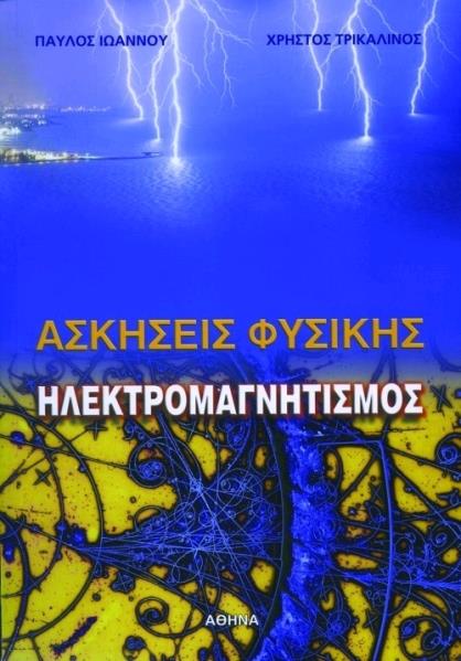 Ηλεκτρομαγνητισμος Ασκησεις Φυσικης - Θετικες επιστημες (BKS.0155038)