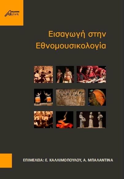 Εισαγωγη Στην Εθνομουσικολογια - Μουσικη (BKS.0155047)