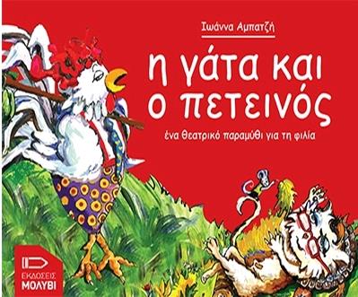 Η Γατα Και Ο Πετεινος - Παιδικη βιβλιοθηκη (BKS.0155075)