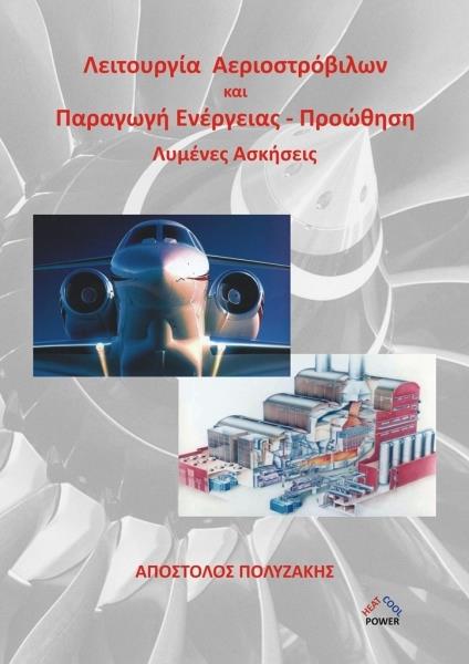 Λειτουργια Αεριοστροβιλων Και Παραγωγη Ενεργειας-προωθηση Λυμενες ...