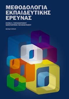 Μεθοδολογια Εκπαιδευτικης Ερευνας - Εκπαιδευση (BKS.0155103)