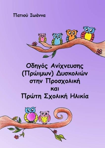 Οδηγος Ανιχνευσης Πρωιμων Δυσκολιων Στην Προσχολικη Και Πρωτη Σχολικη ...