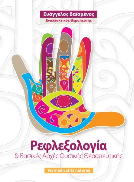 Ρεφλεξολογια Και Βασικες Αρχες Φυσικης Θεραπευτικης - Ιατρικη (BKS.0155190)