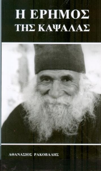 Η Ερημος Της Καψαλας - Θρησκεια (BKS.0155192)