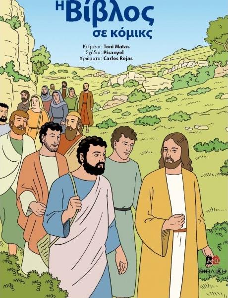 Η Βιβλος Σε Κομικς - Παιδικη βιβλιοθηκη (BKS.0155197)
