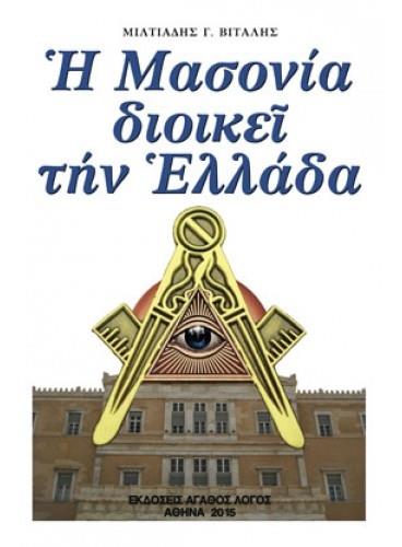Η Μασονια Διοικει Την Ελλαδα - Μελετες (BKS.0155205)