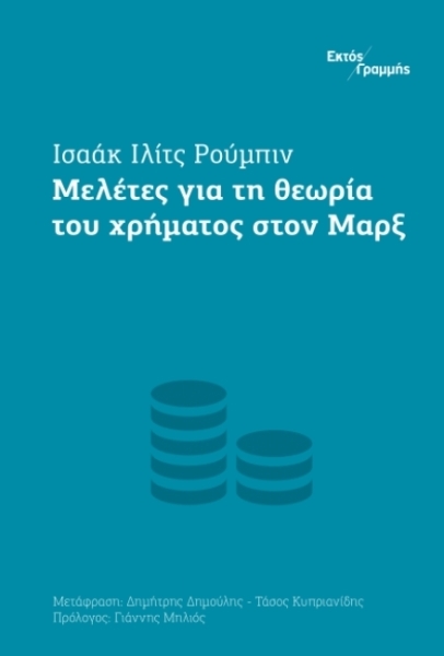 Μελετες Για Τη Θεωρια Του Χρηματος Στον Μαρξ - Management - οικονομικα ...