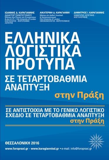 Ελληνικα Λογιστικα Προτυπα Σε Τεταρτοβαθμια Αναπτυξη - Management ...