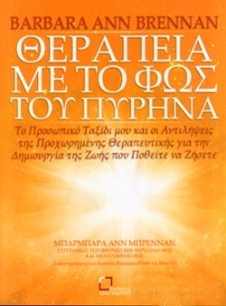 Θεραπεια Με Το Φως Του Πυρηνα - Μεταφυσικη (BKS.0155282)