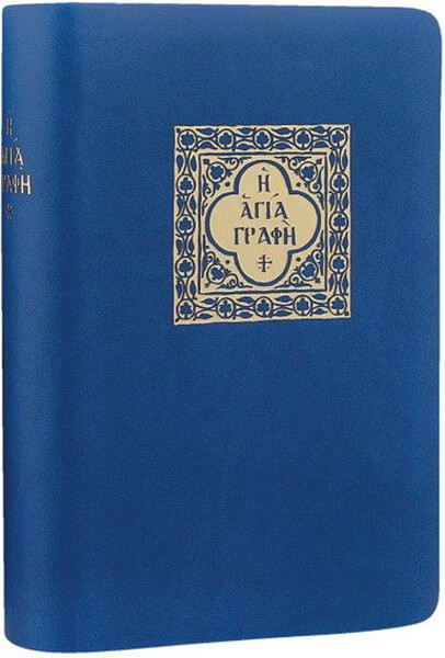 Η Αγια Γραφη - Θρησκεια (BKS.0155328)