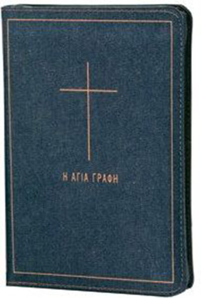 Η Αγια Γραφη Σε Μεταφραση Στη Δημοτικη Χωρις Τα Δευτεροκανονικα Βιβλια ...