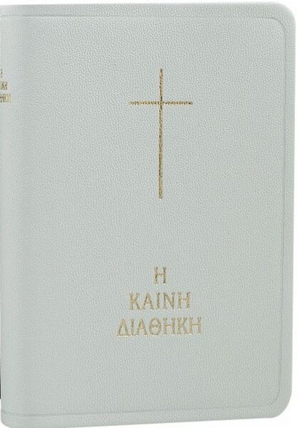 Η Καινη Διαθηκη (δερματοδετη) - Θρησκεια (BKS.0155340)