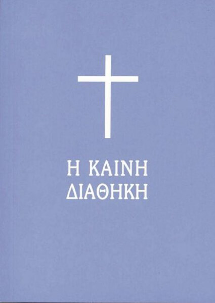 Η Καινη Διαθηκη Τσεπης - Θρησκεια (BKS.0155342)