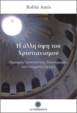 Η Αλλη Οψη Του Χριστιανισμου - Θρησκεια (BKS.0156004)