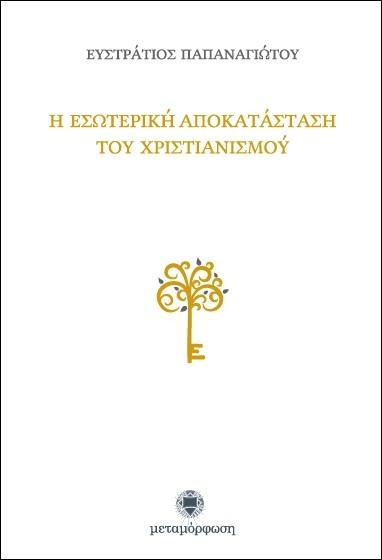 Η Εσωτερικη Αποκατασταση Του Χριστιανισμου - Θρησκεια (BKS.0156006)