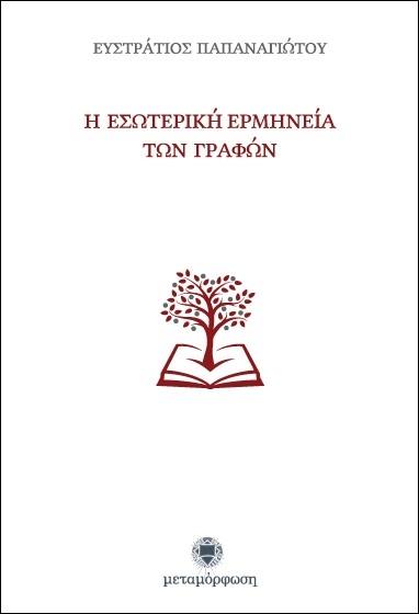 Η Εσωτερικη Δυναμη Των Γραφων - Θρησκεια (BKS.0156008)