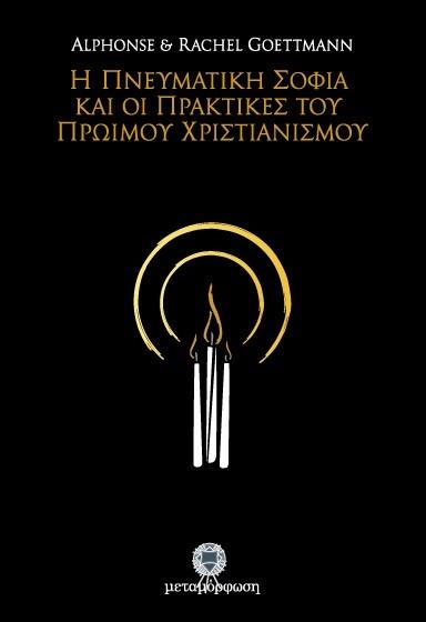 Η Πνευματικη Σοφια Και Οι Πρακτικες Του Πρωιμου Χριστιανισμου ...
