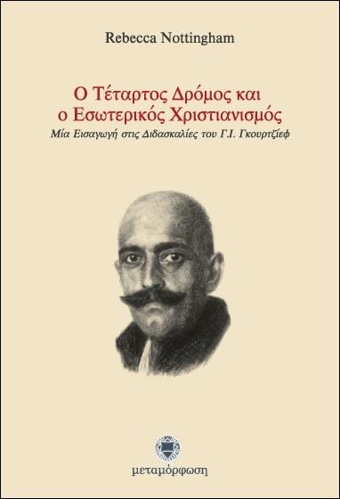 Ο Τεταρτος Δρομος Και Ο Εσωτερικος Χριστιανισμος - Θρησκεια (BKS.0156018)