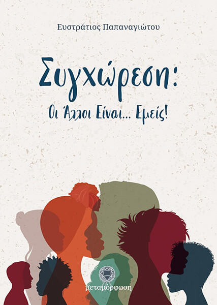 Συγχωρεση Οι Αλλοι Ειναι Εμεις - Θρησκεια (BKS.0156047)