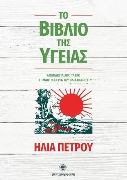 Το Βιβλιο Της Υγειας - Υγεια-διατροφη (BKS.0156059)
