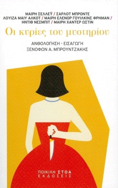 Οι Κυριες Του Μυστηριου - Ξενη λογοτεχνια (BKS.0157016)