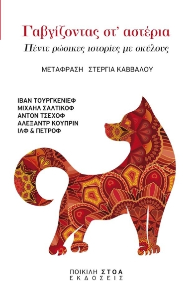 Γαβγιζοντας Στ Αστερια - Ξενη λογοτεχνια (BKS.0157036)